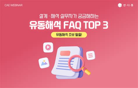 유동해석 초보 탈출 가장 많이 궁금해하는 질문 Top 3