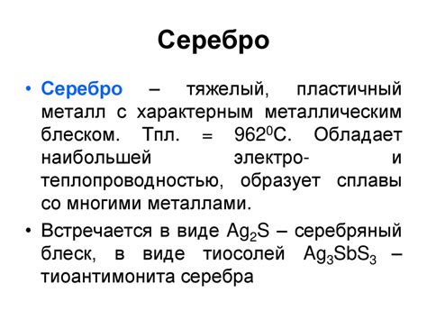 Серебро. Соединения серебра - презентация онлайн