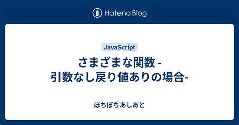 さまざまな関数 引数なし戻り値ありの場合 ぼちぼちあしあと