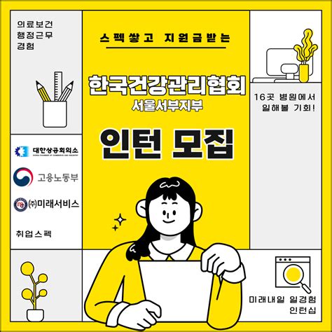 고용노동부 미래내일 일경험 보건의료행정 인턴 한국건강관리협회 서울서부지부 선착순 모집 ~919 공모전 대외활동 링커리어