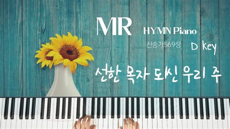 선한 목자 되신 우리 주 Mr 찬송가 569장 D키 Ccm 찬송 피아노 연주곡[hymn Savior Like A