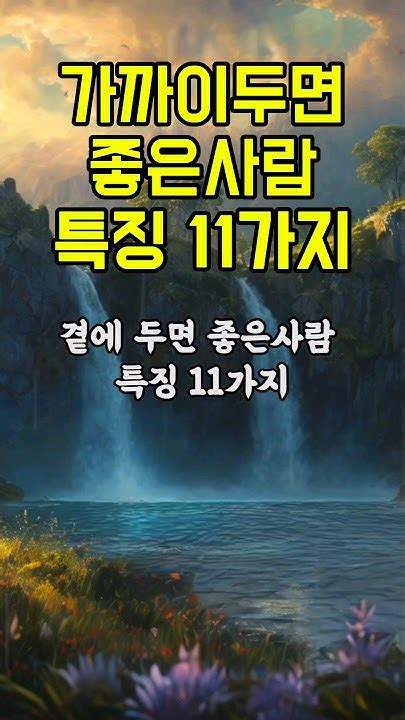 곁에 두면 좋은 사람 특징 11가지 인생조언 좋은글 Youtube