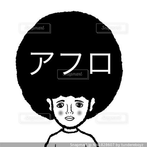 アフロの写真・画像素材[1828607] Snapmart（スナップマート）