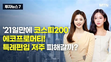 투자뉴스7 21일만에 코스피200 에코프로머티 특례편입 저주 피해갈까 머니투데이방송 증시 증권 Youtube
