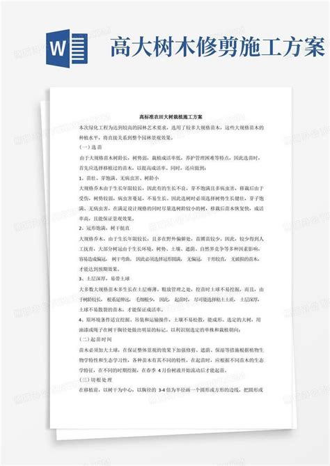 高标准农田大树栽植施工方案 1 Word模板下载 编号loxrbdoq 熊猫办公