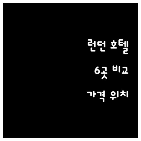 런던 호텔 완벽 비교 6곳 가격 위치 실제 후기 총정리