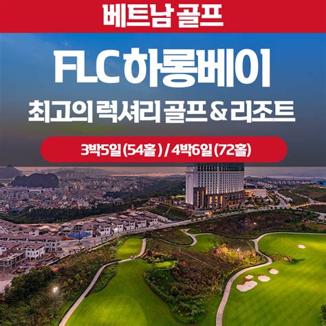⛳ 력셔리 Flc하롱베이 인천 출발 찬스골프투어