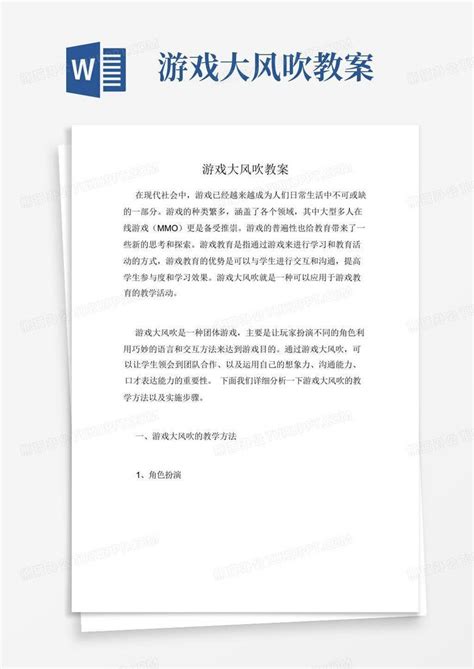 游戏大风吹教案Word模板下载 编号qyyggeyk 熊猫办公