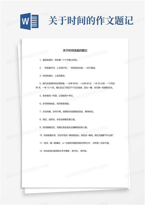 关于时间流逝的题记Word模板下载 编号lggwxoan 熊猫办公