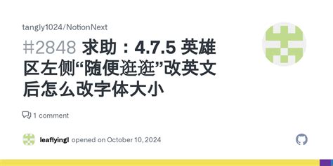 求助：475 英雄区左侧“随便逛逛”改英文后怎么改字体大小 · Issue 2848 · Tangly1024notionnext · Github