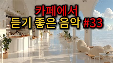 Playlist 그냥 틀어 놓으세요 🎧 카페에서 듣기 좋은 음악 33｜🎶일하면서 듣기 좋은 카페음악 ｜카페음악｜수면음악｜힐링｜스터디｜ Youtube