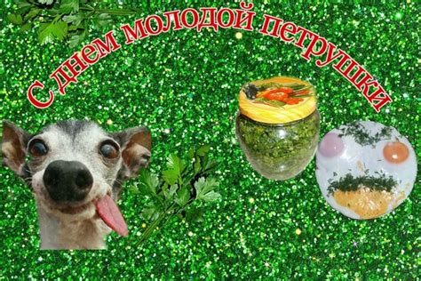 С днём молодой петрушки Смешные открытки Мемы Рабочие мемы