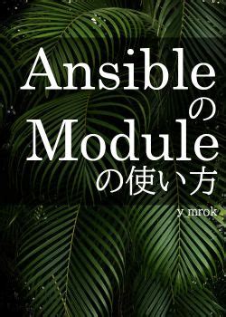 ansible builtin blockinfile テキストファイルの内容を複数行単位で編集する