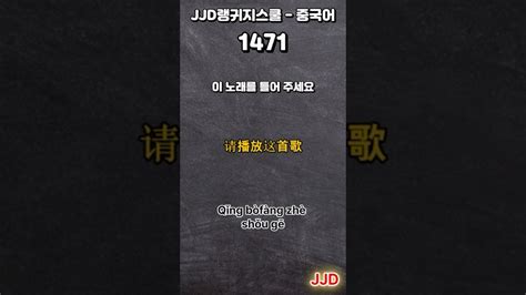 每天韩语和中文 일상생활에서 사용하는 중국어 표현 기초생활중국어 중국어회화 듣기만 하면 중국어로 대화가능 중국인이 매일 쓰는 쉽고 짧은 중국어 5문장 148 1 Youtube