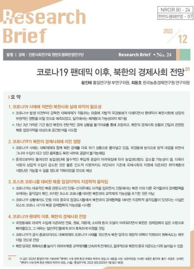 한반도평화번영연구단 07 코로나19 팬데믹 이후 북한의 경제사회 전망 연구성과 연구성과 Nrc 경제인문사회연구회 Nrc 공식 홈페이지 Nrc