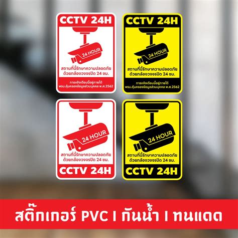 สติ๊กเกอร์กล้องวงจรปิด 24 ชม ขนาด 14 X 19 Cm สติ๊กเกอร์เนื้อ Pvc กันน้ำ 100 พร้อมใช้งาน ราคา