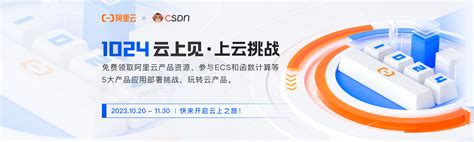 阿里云 X Csdn｜1024云上见 · 上云挑战！ Csdn社区