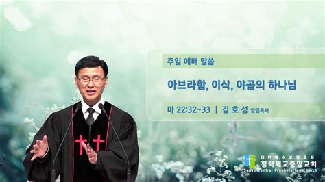 아브라함 이삭 야곱의 하나님 마 22 32 33 김호성 목사 231217 YouTube