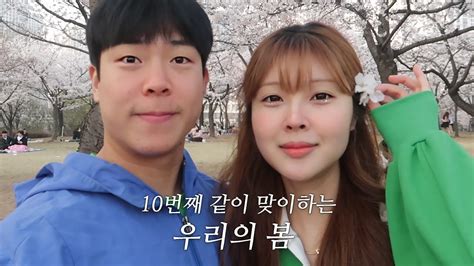 10년째 장기 연애 중인 우리의 행복한 일상ㅣ플러팅 꿀팁ㅣ벚꽃ㅣ짜계치ㅣ악플 Youtube