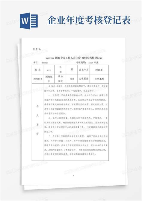 国有企业工作人员年度考核登记表Word模板下载 编号qkwozeyp 熊猫办公