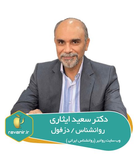 دکتر سعید ایثاری وب سایت روانیر روانشناس ایرانی
