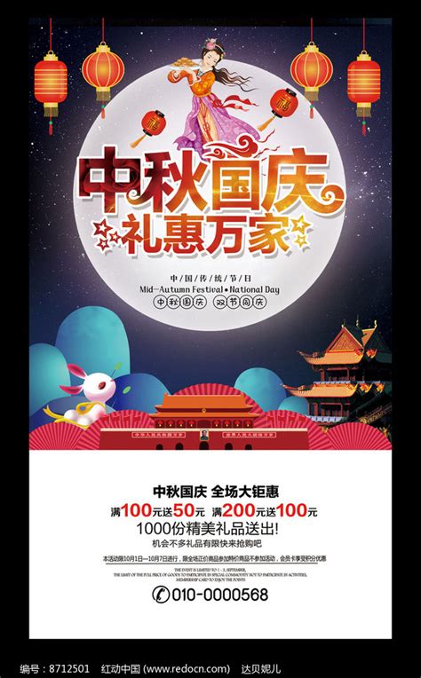 中秋国庆礼惠万家促销海报图片下载 红动中国