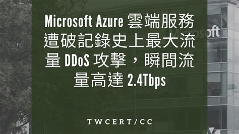 Microsoft Azure 雲端服務遭破記錄史上最大流量 Ddos 攻擊，瞬間流量高達 24tbps 財團法人台灣網路資訊中心部落格