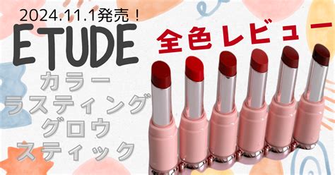 全色レビュー！エチュード新作リップ カラーラスティンググロウスティック さやコスメログ
