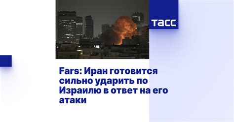 Fars Иран готовится сильно ударить по Израилю в ответ на его атаки