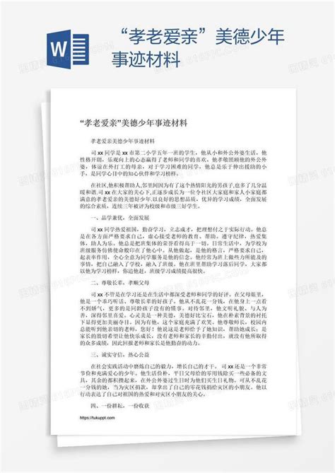 “孝老爱亲”美德少年事迹材料word模板免费下载编号vgkak2631图精灵