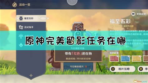 原神完美留影任务在哪 完美留影任务触发方法介绍 3DM单机
