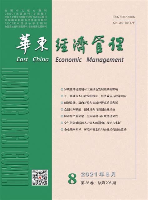 华东经济管理杂志 安徽CSSCI南大期刊 好期刊