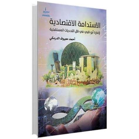الاستدامة الإقتصادية لإمارة أبو ظبي في ظل التحديات المستقبلية