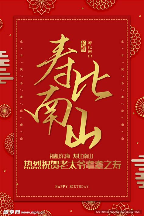 寿比南山设计图 广告设计 广告设计 设计图库 昵图网