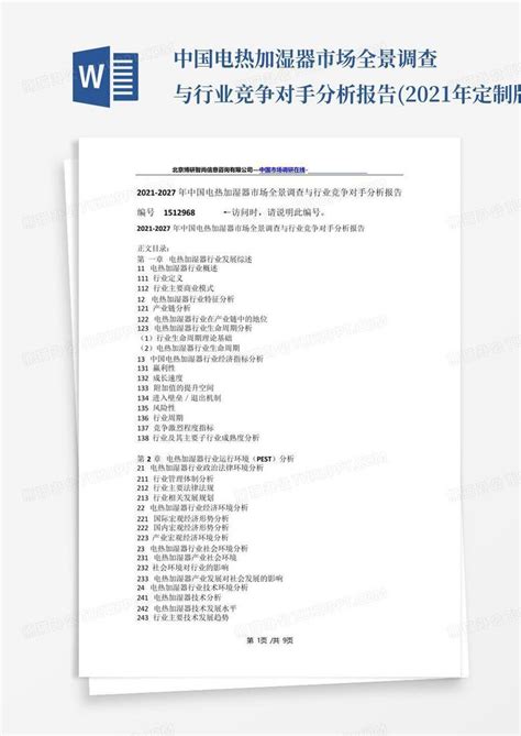 中国电热加湿器市场全景调查与行业竞争对手分析报告 2021年定制版 百 Word模板下载 编号lojnrpem 熊猫办公