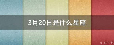 3月20日是什么星座 业百科