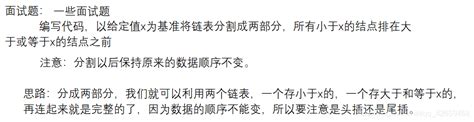 链表：链表分割问题：以给定值x为基准将链表分割成两部分，所有小于x的结点排在大于或等于x的结点之前 编写一个程序 以给定值x为基准将单链表分割为两个部分 所有小于x结点排在大 于或 csdn博客