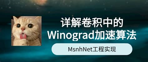 详解卷积中的winograd加速算法 知乎