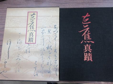 大型美術本 芭蕉真蹟 尾形仂監修 学習研究社 史料研究 松尾芭蕉 江戸時代前期の俳諧師 俳句 短冊 奥の細道 懐紙 画賛日本古典｜売買され