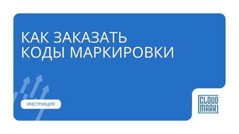Как заказать коды маркировки - YouTube