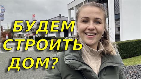 Выставка готовых домов в Германии Сколько стоит построить дом Youtube