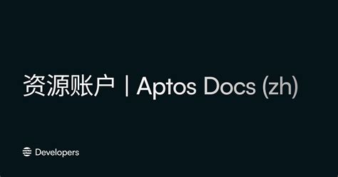 资源账户 Aptos Docs Zh