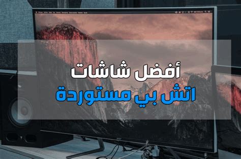 أفضل شاشات Hp استيراد خارج بأفضل الأسعار