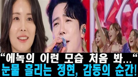 정현의 한 통의 전화에 에녹 모든 일정을 취소하고 한일톱텐쇼 촬영장으로 달려가다 에녹의 이런 모습 처음 봐 눈물 흘리는 정현 감동의 순간 신랑수업