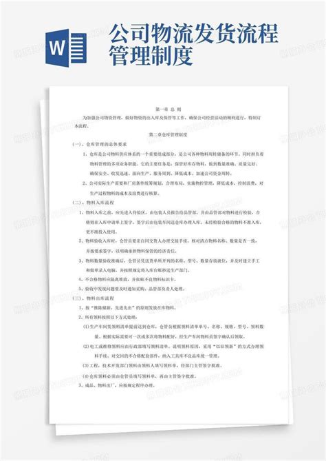 仓储物流管理制度及流程Word模板下载 编号qnrajyag 熊猫办公