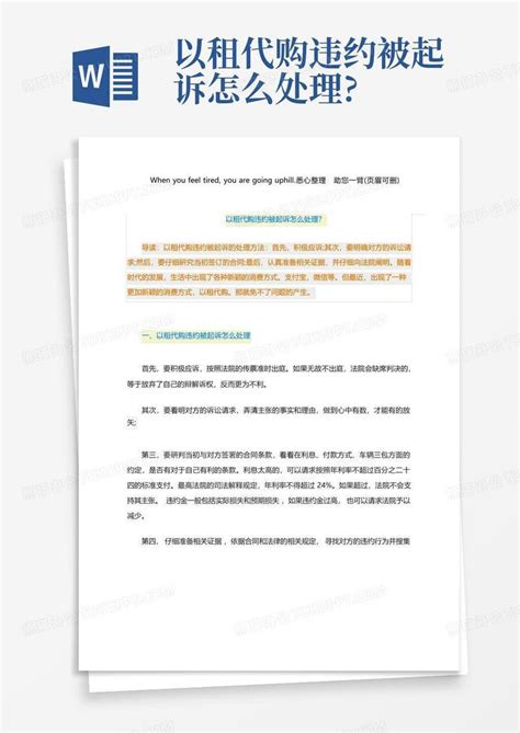 以租代购违约被起诉怎么处理 Word模板下载 编号lmjkzoze 熊猫办公