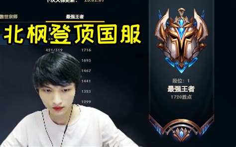 北枫1720分成功登顶国服，这就是世界第一琪亚娜的魅力！哔哩哔哩bilibili英雄联盟