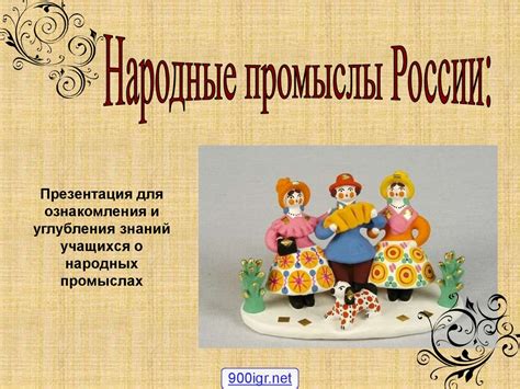 Народные промыслы - презентация онлайн