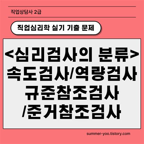 직업상담사 직업심리학 실기 기출 심리검사의 분류 속도검사 Vs 역량 검사 규준참조검사 Vs 준거참조검사