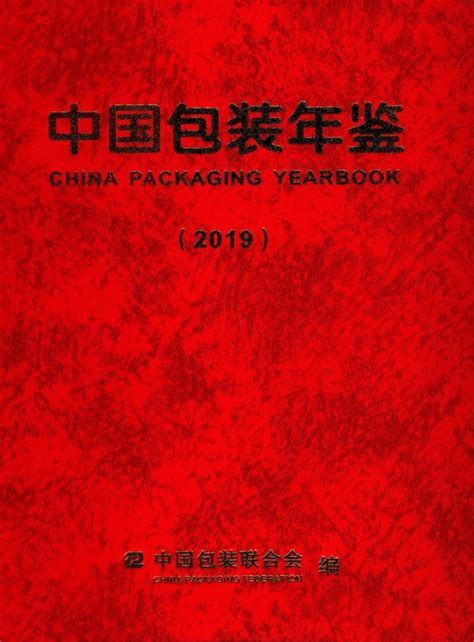 中国包装年鉴2019PDF版 中国统计信息网